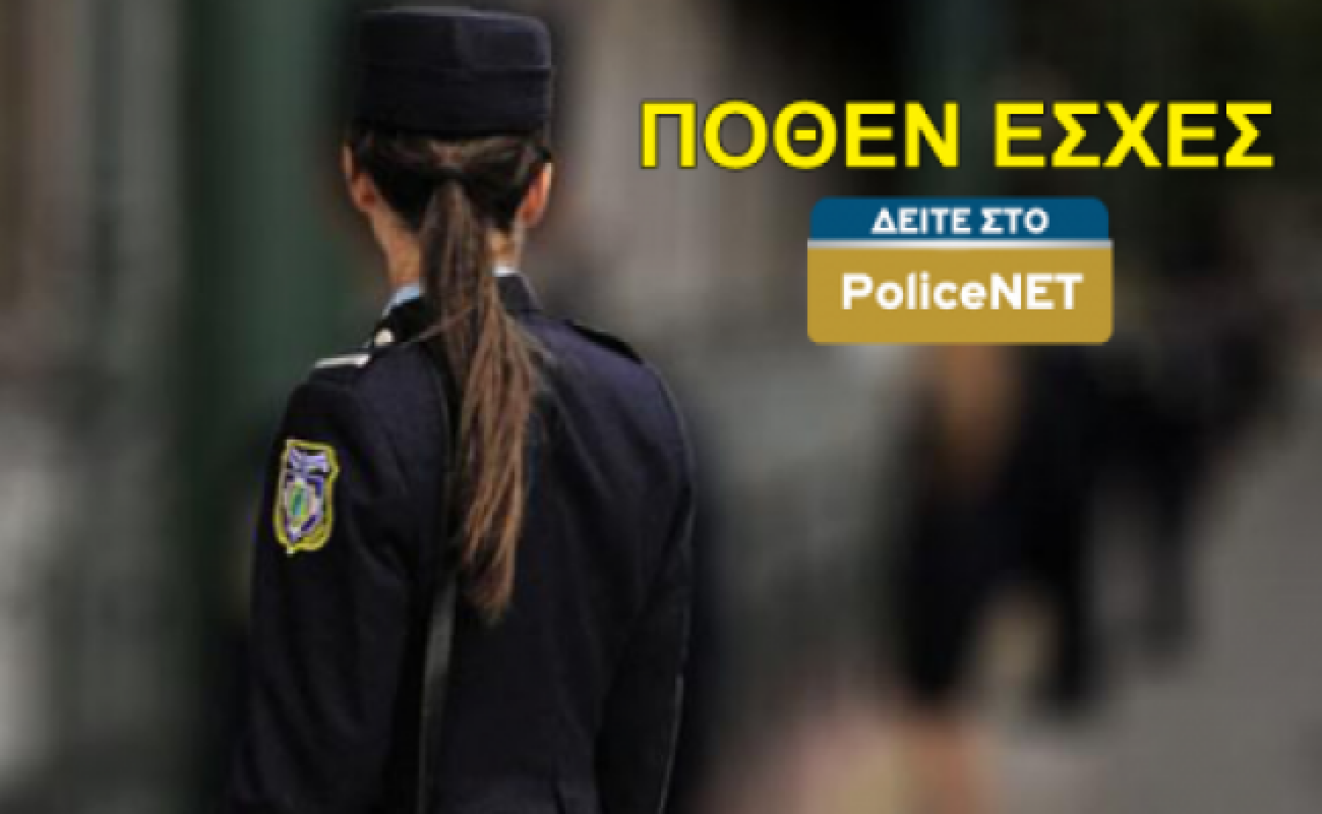 Πόθεν Έσχες: Δόθηκε παράταση | PoliceNET of Greece
