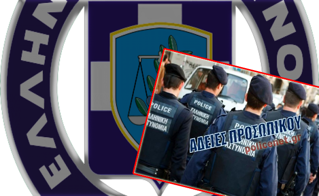 Ενημέρωση για τις βραχείες άδειες των Αστυνομικών | PoliceNET of Greece