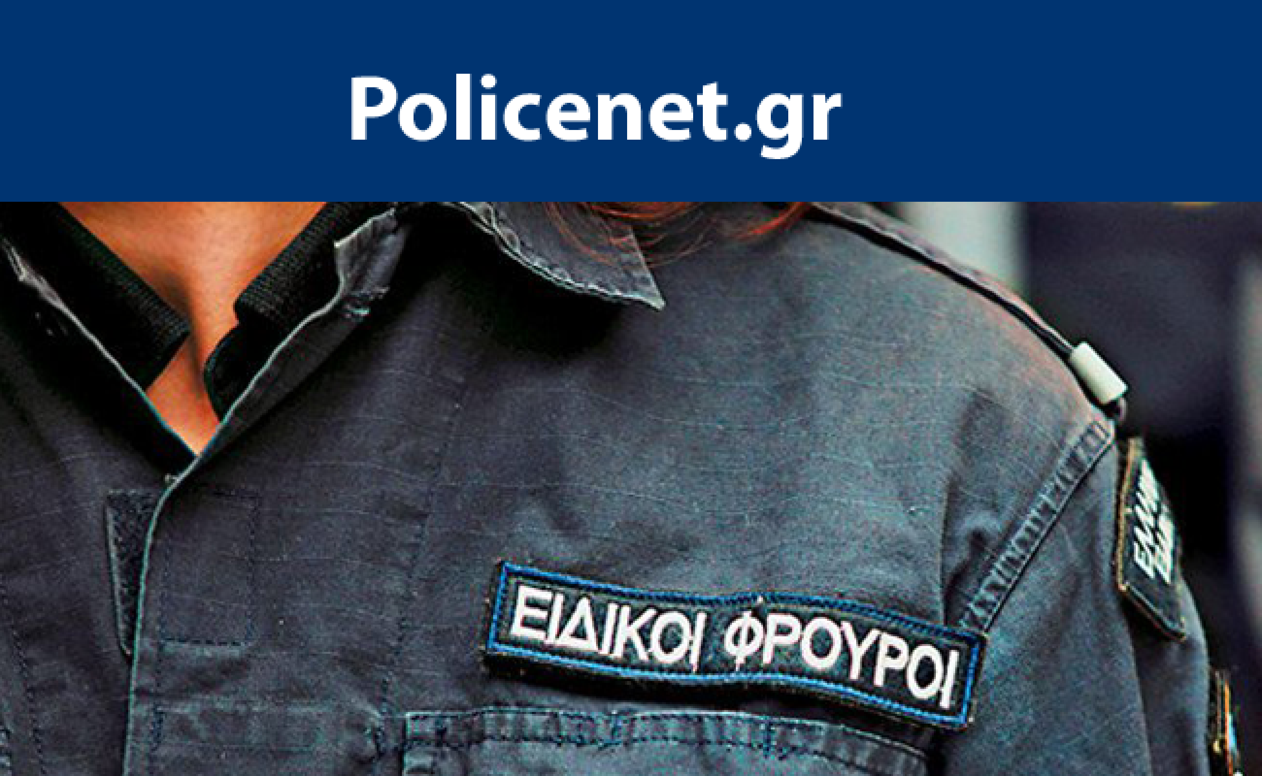 Φωτογραφίες: Ορκωμοσία επιτυχούσας ως Ειδικός Φρουρός | PoliceNET of Greece