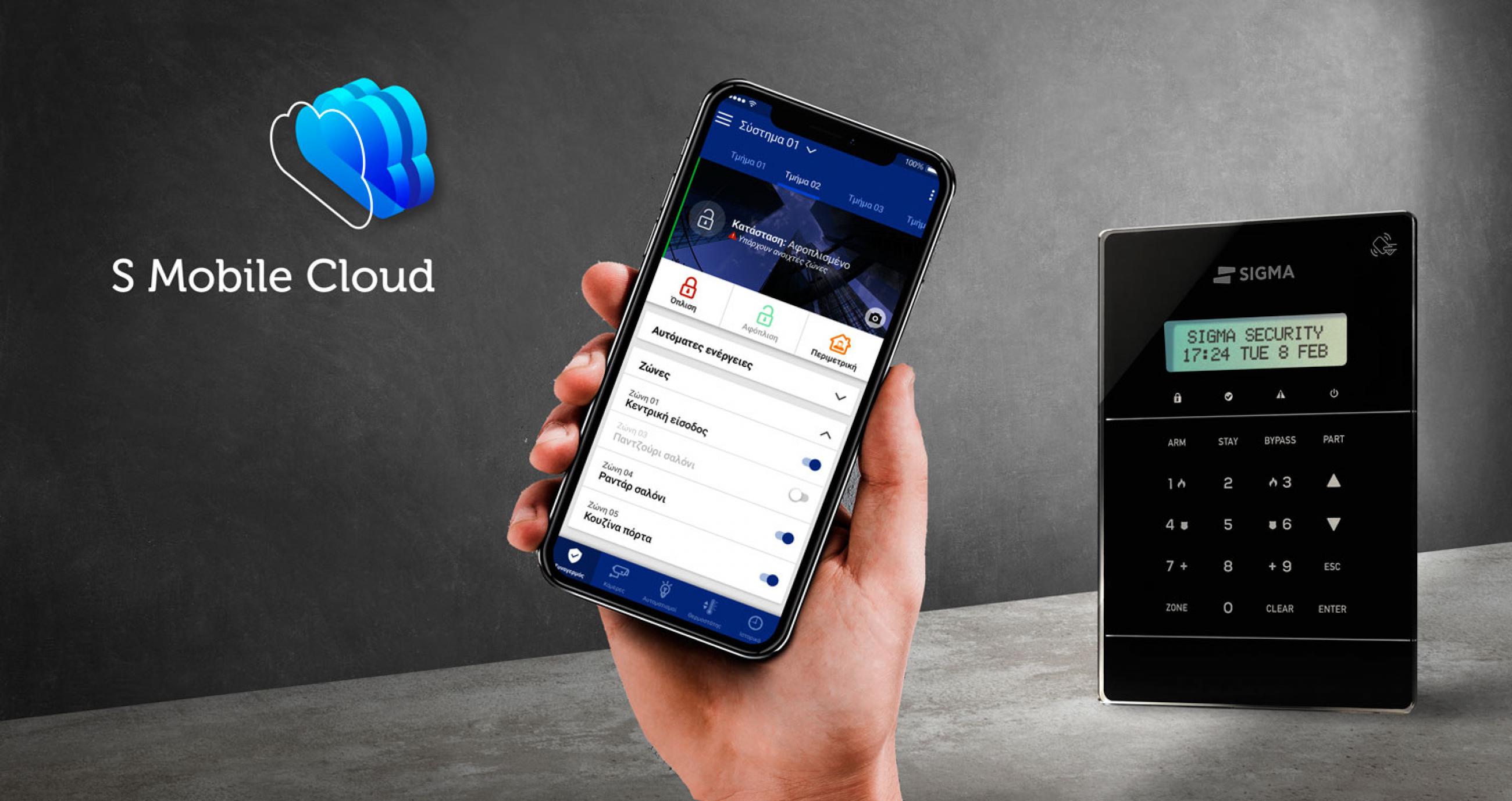 S Mobile Cloud: Η απόλυτη λύση για τη απομακρυσμένη διαχείριση της ασφάλειας των κτιρίων ...