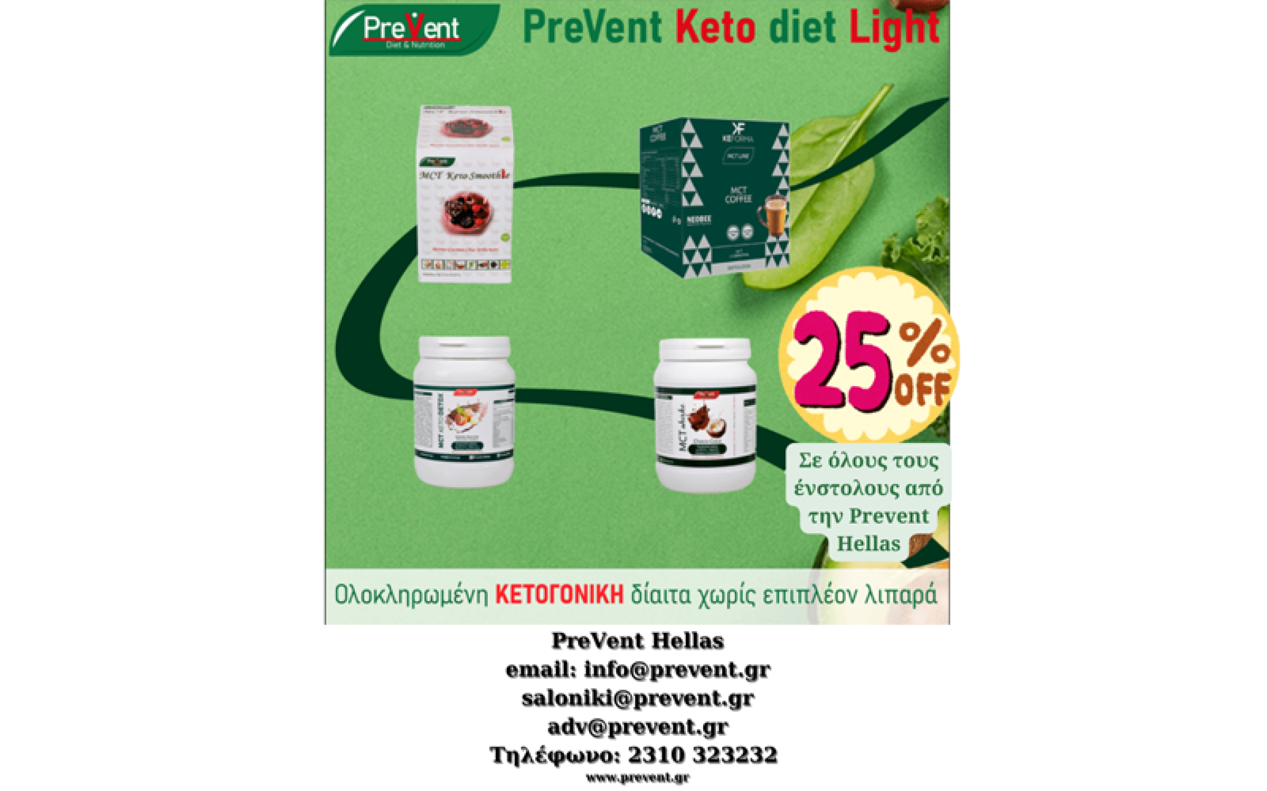 25% έκπτωση για όλους τους ένστολους από την Prevent Hellas | PoliceNET of Greece